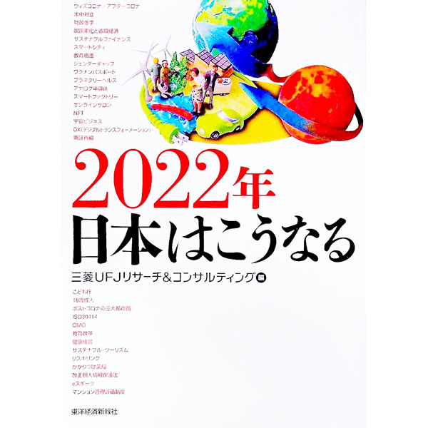 &nbsp;&nbsp;&nbsp; 2022年日本はこうなる 単行本 の詳細 出版社: 東洋経済新報社 レーベル: 作者: 三菱UFJリサーチ＆コンサルティング株式会社 カナ: ニセンニジュウニネンニホンワコウナル / ミツビシユーエフジ...