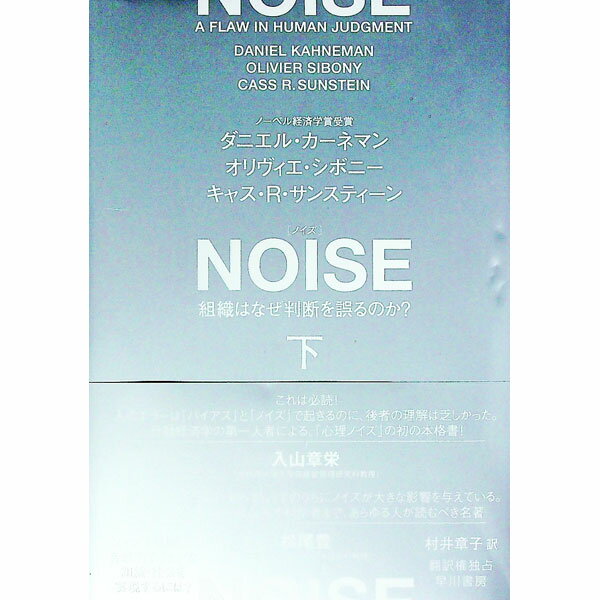 &nbsp;&nbsp;&nbsp; NOISE 下 単行本 の詳細 出版社: 早川書房 レーベル: 作者: KahnemanDaniel カナ: ノイズ / ダニエルカーネマン サイズ: 単行本 ISBN: 4152100689 発売日:...