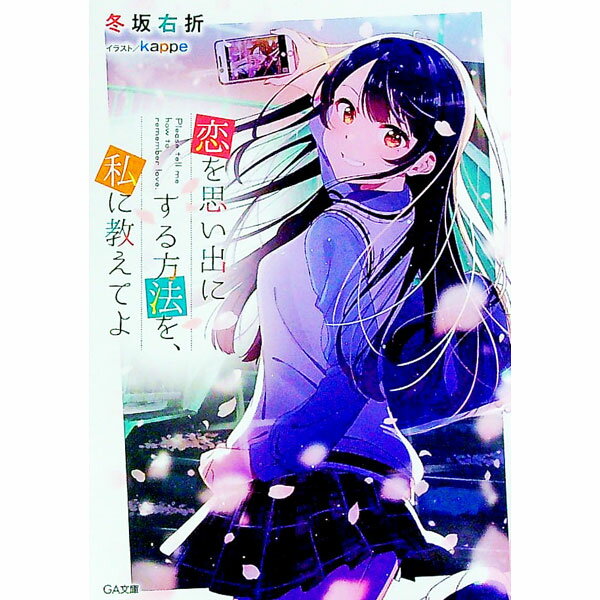 &nbsp;&nbsp;&nbsp; 恋を思い出にする方法を、私に教えてよ 文庫 の詳細 出版社: ソフトバンククリエイティブ レーベル: GA文庫 作者: 冬坂右折 カナ: コイヲオモイデニスルホウホウヲワタシニオシエテヨ / フユサカウ...