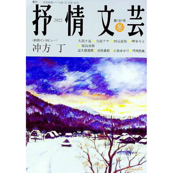 &nbsp;&nbsp;&nbsp; 抒情文芸　第181号 単行本 の詳細 出版社: 抒情文芸刊行会 レーベル: 作者: 抒情文芸刊行会 カナ: ジョジョウブンゲイダイ181ゴウ / ジョジョウブンゲイカンコウカイ サイズ: 単行本 ISB...