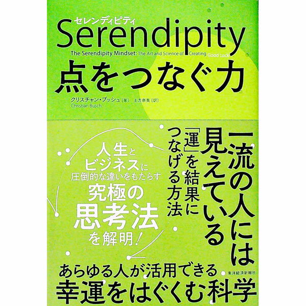 &nbsp;&nbsp;&nbsp; Serendipity点をつなぐ力 単行本 の詳細 出版社: 東洋経済新報社 レーベル: 作者: BuschChristian カナ: セレンディピティテンオツナグチカラ / クリスチャンブッシュ サイ...