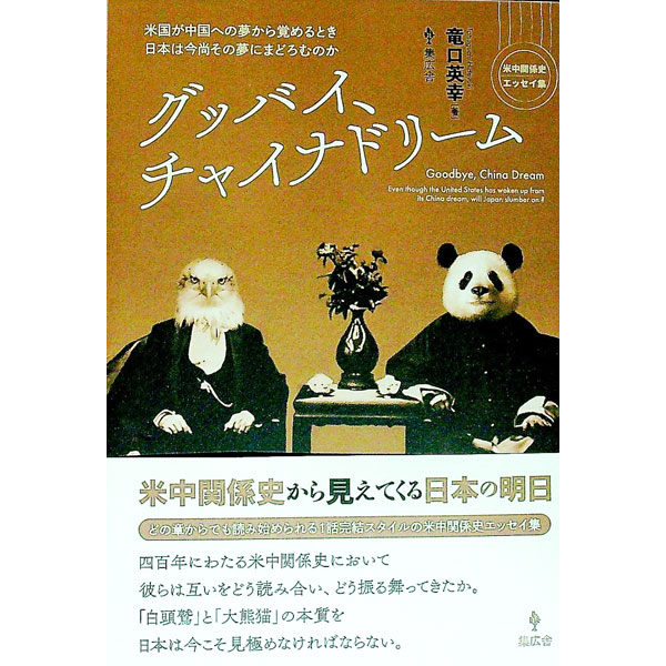 &nbsp;&nbsp;&nbsp; グッバイ、チャイナドリーム 単行本 の詳細 出版社: 集広舎 レーベル: 作者: 竜口英幸 カナ: グッバイチャイナドリーム / タツグチヒデユキ サイズ: 単行本 ISBN: 4867350232 発...