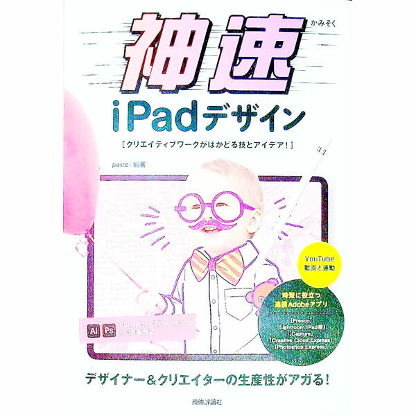 &nbsp;&nbsp;&nbsp; 神速iPadデザイン 単行本 の詳細 出版社: 技術評論社 レーベル: 作者: pasto カナ: カミソクアイパッドデザイン / パスト サイズ: 単行本 ISBN: 4297127077 発売日: ...