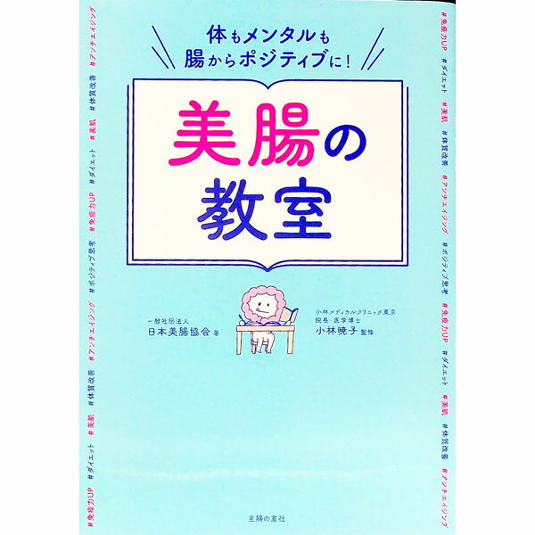 &nbsp;&nbsp;&nbsp; 美腸の教室 単行本 の詳細 出版社: 主婦の友社 レーベル: 作者: 日本美腸協会 カナ: ビチョウノキョウシツ / ニホンビチョウキョウカイ サイズ: 単行本 ISBN: 4074507207 発売日...