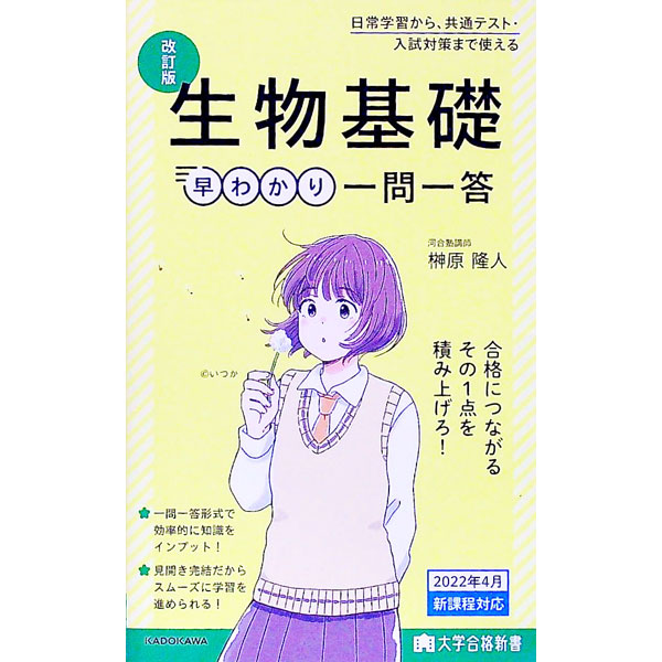 &nbsp;&nbsp;&nbsp; 生物基礎早わかり一問一答 新書 の詳細 出版社: KADOKAWA レーベル: 作者: 榊原隆人 カナ: セイブツキソハヤワカリイチモンイットウ / サカキバラタカヒト サイズ: 新書 ISBN: 40...
