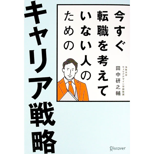 &nbsp;&nbsp;&nbsp; 今すぐ転職を考えていない人のためのキャリア戦略 単行本 の詳細 出版社: ディスカヴァー・トゥエンティワン レーベル: 作者: 田中研之輔 カナ: イマスグテンショクオカンガエテイナイヒトノタメノキャリ...