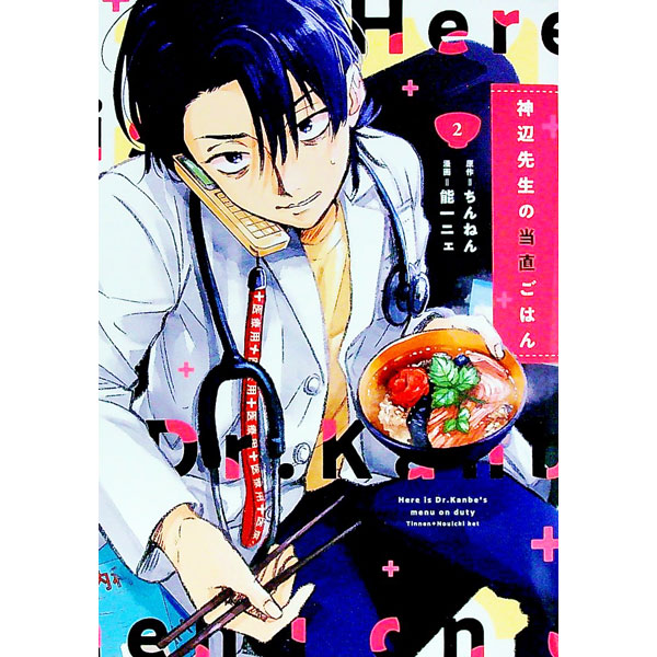 &nbsp;&nbsp;&nbsp; 神辺先生の当直ごはん 2 B6版 の詳細 出版社: KADOKAWA レーベル: BRIDGE　COMICS 作者: 能一ニェ カナ: カンベセンセイノトウチョクゴハン / ノウイチニェ サイズ: B6...