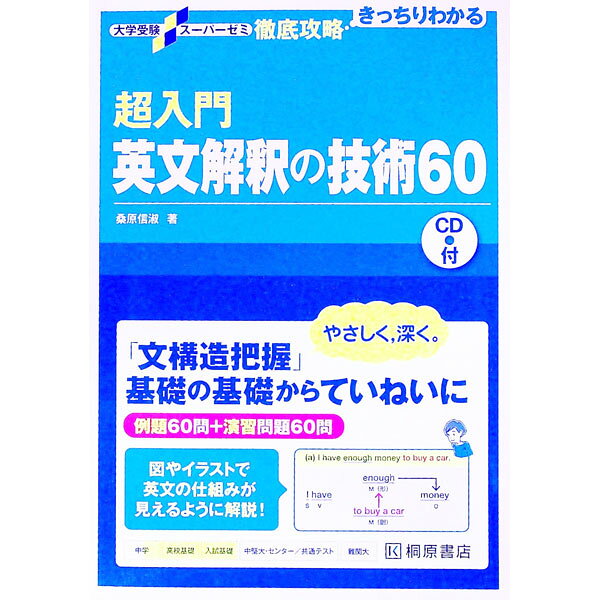&nbsp;&nbsp;&nbsp; 大学受験スーパーゼミ徹底攻略　超入門英文解釈の技術60 単行本 の詳細 付属品: CD・別冊解答解説付 出版社: 桐原書店 レーベル: 作者: 桑原信淑 カナ: ダイガクジュケンスーパーゼミテッテイコウ...