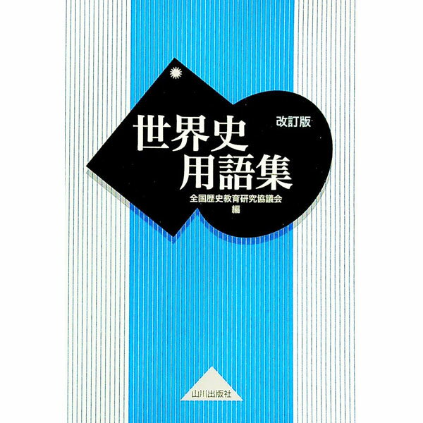 &nbsp;&nbsp;&nbsp; 世界史用語集　【改訂版】 単行本 の詳細 出版社: 山川出版社 レーベル: 作者: 全国歴史教育研究協議会【編】 カナ: セカイシヨウゴシュウカイテイバン / ゼンコクレキシキョウイクケンキュウキョウギ...