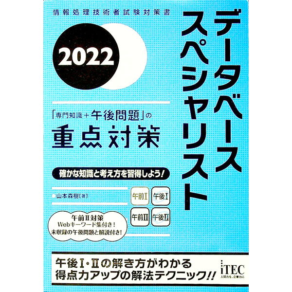 &nbsp;&nbsp;&nbsp; データベーススペシャリスト「専門知識＋午後問題」の重点対策 2022 単行本 の詳細 出版社: アイテック レーベル: 作者: 山本森樹 カナ: データベーススペシャリストセンモンチシキプラスゴゴモンダ...