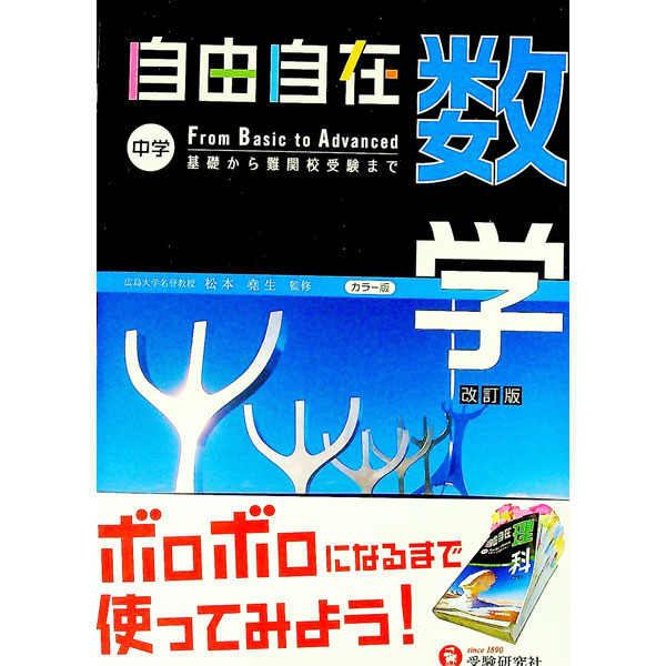 &nbsp;&nbsp;&nbsp; 自由自在　中学　数学　カラー版　平成28年改訂版 単行本 の詳細 付属品: 別冊解答付 出版社: 受験研究社 レーベル: 作者: 河野芳文／砂原徹／井上芳文　他 カナ: ジユウジザイチュウガクスウガクカ...