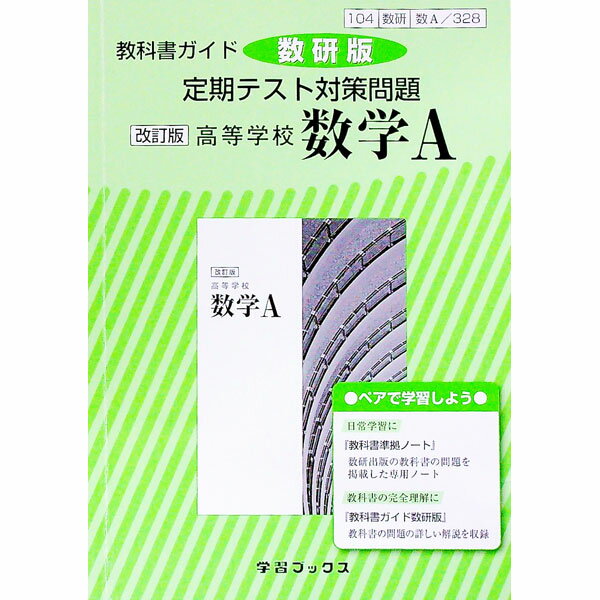 &nbsp;&nbsp;&nbsp; 教科書ガイド　数研版　定期テスト対策問題　高等学校　数学A　【改訂版】 単行本 の詳細 出版社: 数研図書 レーベル: 作者: 数研図書 カナ: キョウカショガイドスウケンバンテイキテストタイサクモンダ...