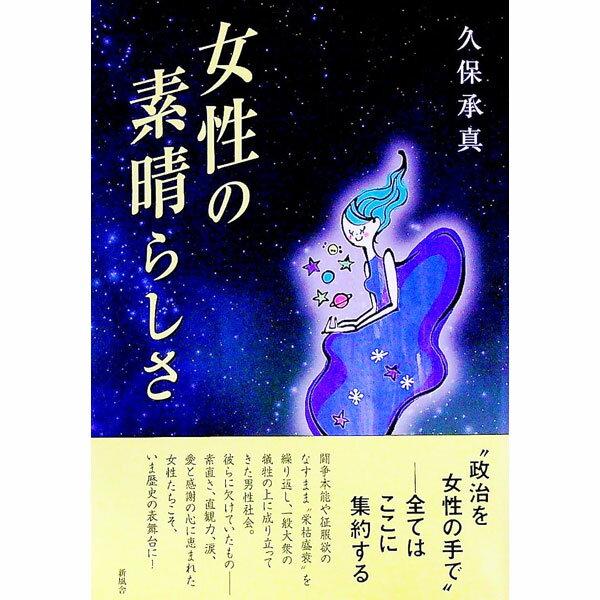 &nbsp;&nbsp;&nbsp; 女性の素晴らしさ 単行本 の詳細 出版社: 新風舎 レーベル: 作者: 久保承真 カナ: ジョセイノスバラシサ / クボショウシン サイズ: 単行本 ISBN: 4797445432 発売日: 2005...