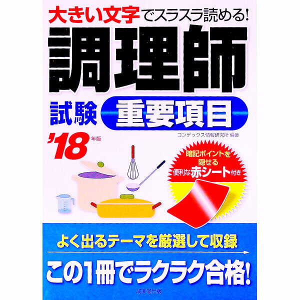 &nbsp;&nbsp;&nbsp; 調理師試験重要項目　’18年版 単行本 の詳細 付属品: 赤シート付 出版社: 成美堂出版 レーベル: 作者: コンデックス情報研究所【編著】 カナ: チョウリシシケンジュウヨウコウモク18ネンバン /...