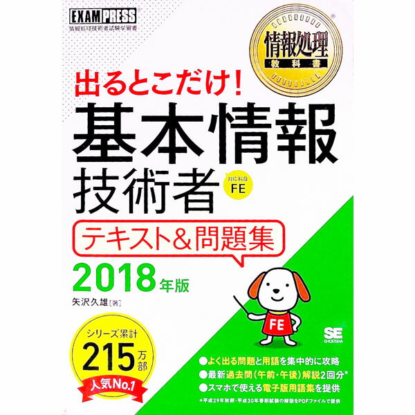 &nbsp;&nbsp;&nbsp; 情報処理教科書　出るとこだけ！基本情報技術者テキスト＆問題集　2018年版 単行本 の詳細 出版社: 翔泳社 レーベル: 作者: 矢沢久雄 カナ: ジョウホウショリキョウカショデルトコダケキホンジョウホ...
