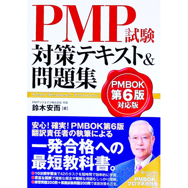 &nbsp;&nbsp;&nbsp; PMP試験対策テキスト＆問題集　PMBOK第6版対応版 単行本 の詳細 出版社: 秀和システム レーベル: 作者: 鈴木安而 カナ: ピーエムピーシケンタイサクテキストアンドモンダイシュウピーエーウビー...