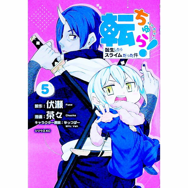 &nbsp;&nbsp;&nbsp; 転ちゅら！　転生したらスライムだった件 5 B6版 の詳細 出版社: 講談社 レーベル: シリウスKC 作者: 茶々 カナ: テンチュラテンセイシタラスライムダッタケン / チャチャ サイズ: B6版 ...