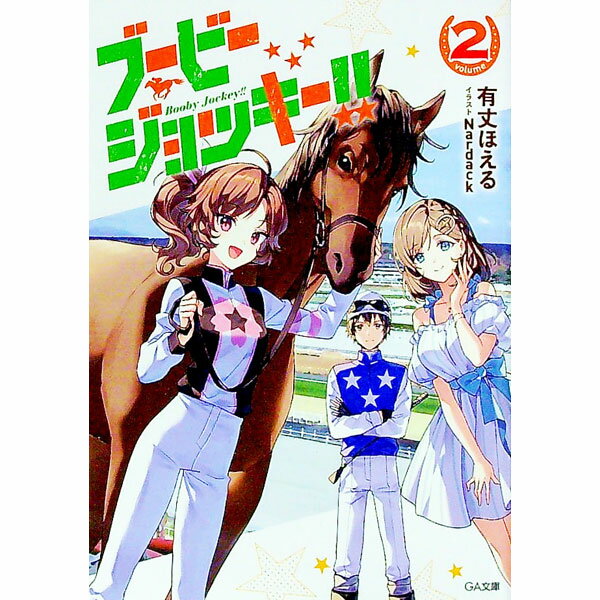 &nbsp;&nbsp;&nbsp; ブービージョッキー！！ 2 文庫 の詳細 出版社: ソフトバンククリエイティブ レーベル: GA文庫 作者: 有丈ほえる カナ: ブービージョッキー / アリタケホエル / ライトノベル ラノベ サイズ...