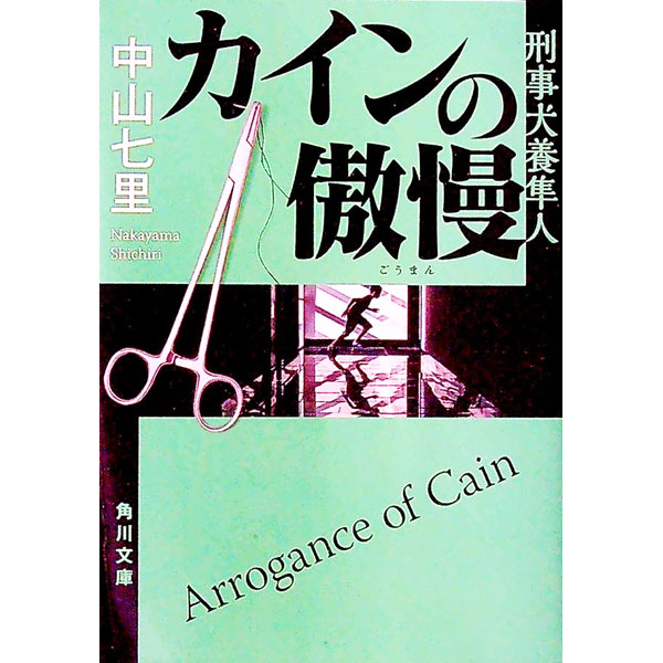 &nbsp;&nbsp;&nbsp; カインの傲慢 文庫 の詳細 出版社: KADOKAWA レーベル: 作者: 中山七里 カナ: カインノゴウマン / ナカヤマシチリ サイズ: 文庫 ISBN: 4041119846 発売日: 2022/...
