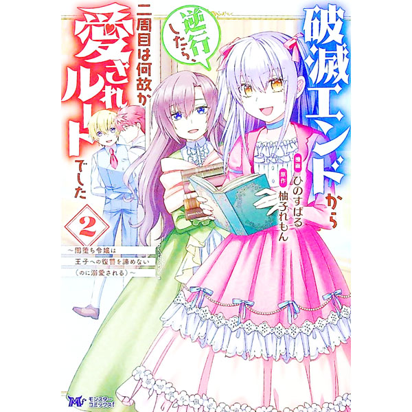 &nbsp;&nbsp;&nbsp; 破滅エンドから逆行したら、二周目は何故か愛されルートでした−闇堕ち令嬢は王子への復讐を諦めない（のに溺愛される）− 2 B6版 の詳細 出版社: 双葉社 レーベル: モンスターコミックスf 作者: ひの...
