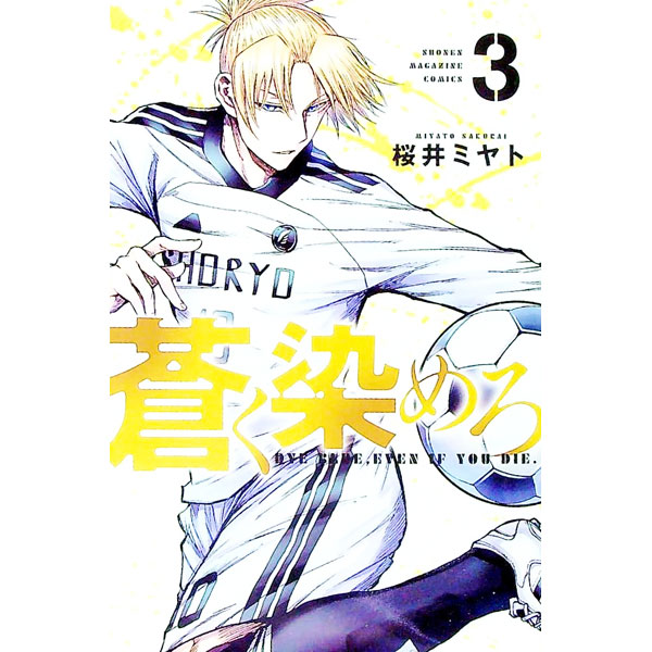 &nbsp;&nbsp;&nbsp; 蒼く染めろ 3 新書版 の詳細 出版社: 講談社 レーベル: 講談社コミックス 作者: 桜井ミヤト カナ: アオクソメロ / サクライミヤト サイズ: 新書版 ISBN: 9784065281857 発...