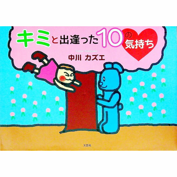 &nbsp;&nbsp;&nbsp; キミと出逢った10の気持ち 単行本 の詳細 出版社: 文芸社 レーベル: 作者: 中川カズエ カナ: キミトデアッタ10ノキモチ / ナカガワカズエ サイズ: 単行本 ISBN: 97842861398...