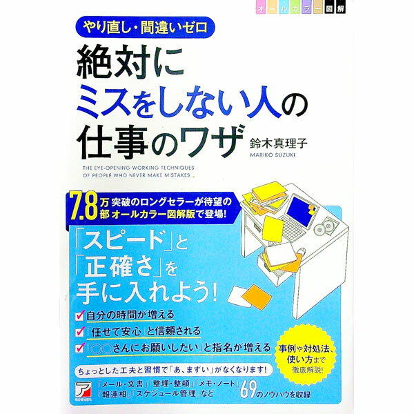 &nbsp;&nbsp;&nbsp; 図解絶対にミスをしない人の仕事のワザ 単行本 の詳細 出版社: 明日香出版社 レーベル: 作者: 鈴木真理子 カナ: ズカイゼッタイニミスオシナイヒトノシゴトノワザ / スズキマリコ サイズ: 単行本 ...