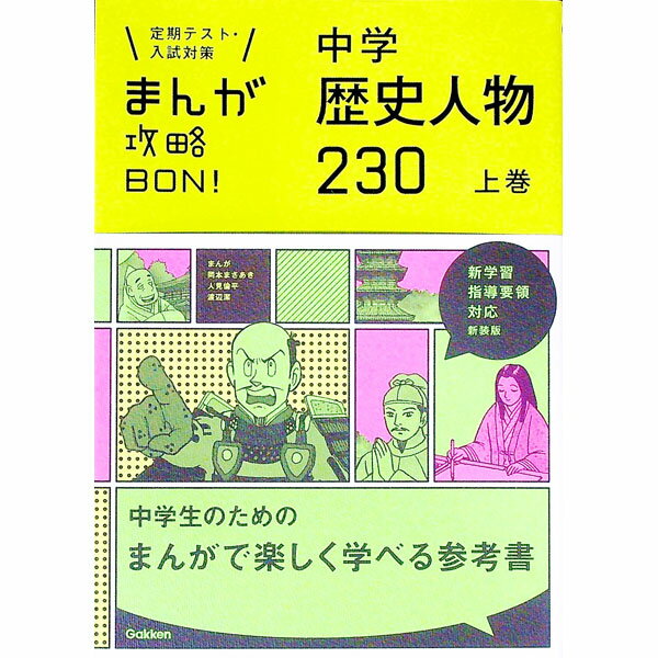 &nbsp;&nbsp;&nbsp; まんが攻略BON！　中学歴史人物230　【新装版】 上 単行本 の詳細 出版社: 学研プラス レーベル: 作者: 学研プラス カナ: マンガコウリャクボンチュウガクレキシジンブツ230シンソウバン / ...