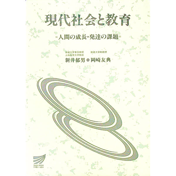 &nbsp;&nbsp;&nbsp; 現代社会と教育　人間の成長・発達の課題 単行本 の詳細 出版社: 放送大学教育振興会 レーベル: 放送大学教材 作者: 新井郁男／岡崎友典 カナ: ゲンダイシャカイトキョウイクニンゲンノセイチョウハッタ...