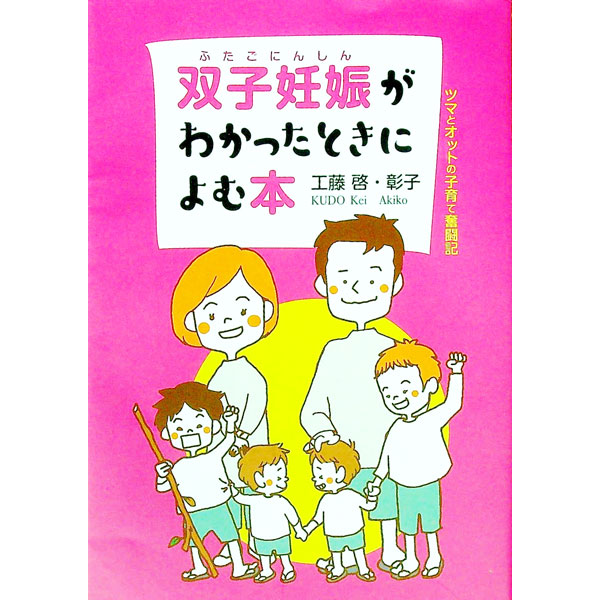 &nbsp;&nbsp;&nbsp; 双子妊娠がわかったときによむ本 単行本 の詳細 出版社: バリューブックス レーベル: 作者: 工藤啓・彰子 カナ: フタゴニンシンガワカッタトキニヨムホン / クドウケイアキコ サイズ: 単行本 IS...