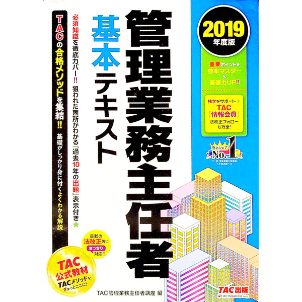 &nbsp;&nbsp;&nbsp; 管理業務主任者　基本テキスト　2019年度 単行本 の詳細 出版社: TAC出版 レーベル: 作者: TAC管理業務主任者講座【編著】 カナ: カンリギョウムシュニンシャキホンテキスト2019ネンド /...