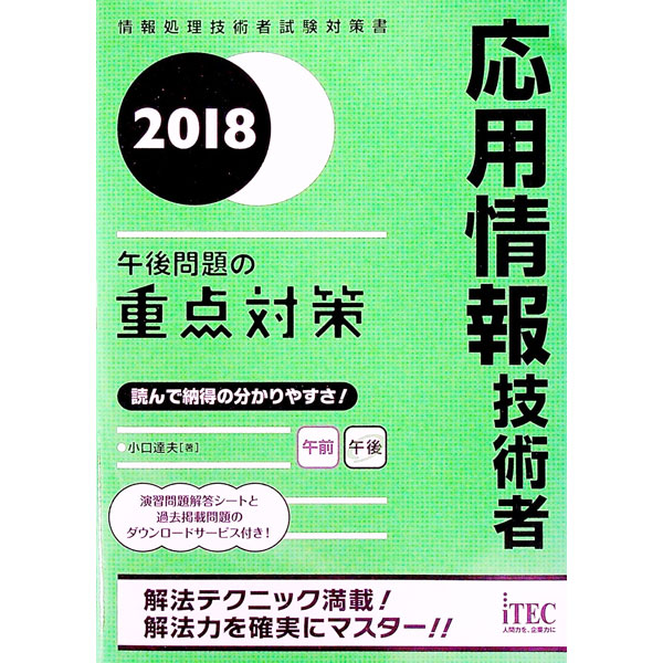 &nbsp;&nbsp;&nbsp; 応用情報技術者　2018AP　午後問題の重点対策 単行本 の詳細 出版社: アイテック レーベル: 午後問題対策シリーズ 作者: 小口達夫 カナ: オウヨウジョウホウギジュツシャ2018エーピーゴゴモン...