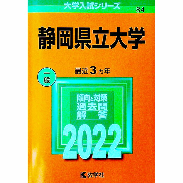 &nbsp;&nbsp;&nbsp; 静岡県立大学　2022年版 単行本 の詳細 出版社: 教学社 レーベル: 大学入試シリーズ 作者: 教学社編集部【編】 カナ: シズオカケンリツダイガク2022ネンバン / キョウガクシャヘンシュウブ ...