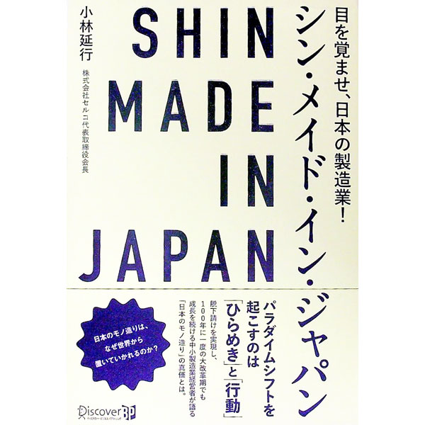 &nbsp;&nbsp;&nbsp; シン・メイド・イン・ジャパン 単行本 の詳細 出版社: ディスカヴァービジネスパブリッシング レーベル: 作者: 小林延行 カナ: シンメイドインジャパン / コバヤシノブユキ サイズ: 単行本 ISB...