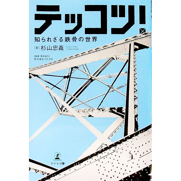 &nbsp;&nbsp;&nbsp; テッコツ！ 単行本 の詳細 出版社: 幻冬舎メディアコンサルティング レーベル: 作者: 杉山忠義 カナ: テッコツ / スギヤマタダヨシ サイズ: 単行本 ISBN: 4344940819 発売日: ...