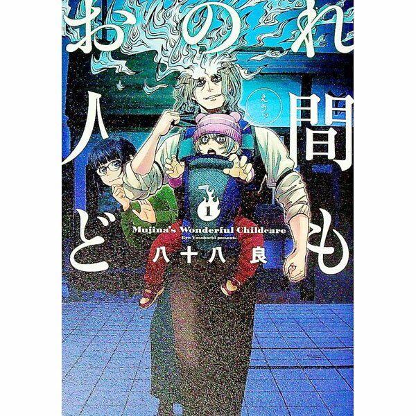&nbsp;&nbsp;&nbsp; おのれ人間ども 1 B6版 の詳細 出版社: KADOKAWA レーベル: 青騎士コミックス 作者: 八十八良 カナ: オノレニンゲンドモ / ヤソハチリョウ サイズ: B6版 ISBN: 978404...