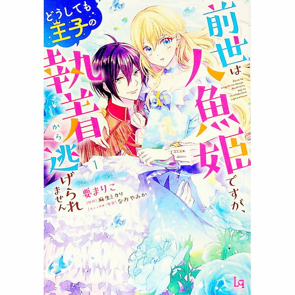 &nbsp;&nbsp;&nbsp; 前世は人魚姫ですが、どうしても王子の執着から逃げられません 1 B6版 の詳細 出版社: メディアソフト レーベル: ラブキッシュコミックス 作者: 要まりこ カナ: ゼンセハニンギョヒメデスガドウシテ...