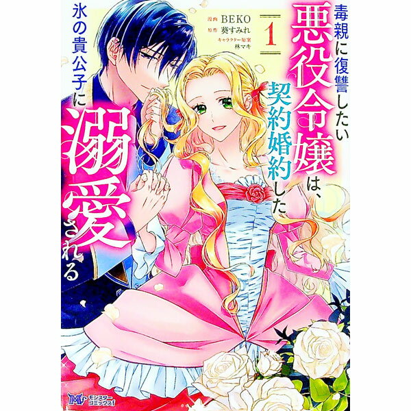 &nbsp;&nbsp;&nbsp; 毒親に復讐したい悪役令嬢は、契約婚約した氷の貴公子に溺愛される B6版 の詳細 出版社: 双葉社 レーベル: モンスターコミックスf 作者: BEKO カナ: ドクオヤニフクシュウシタイアクヤクレイジョ...