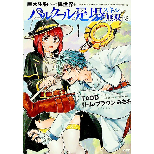 &nbsp;&nbsp;&nbsp; 巨大生物ばかりの異世界をパルクールと足場スキルで無双する。 1 B6版 の詳細 出版社: KADOKAWA レーベル: MFコミックス 作者: TADD カナ: キョダイセイブツバカリノイセカイヲパルク...