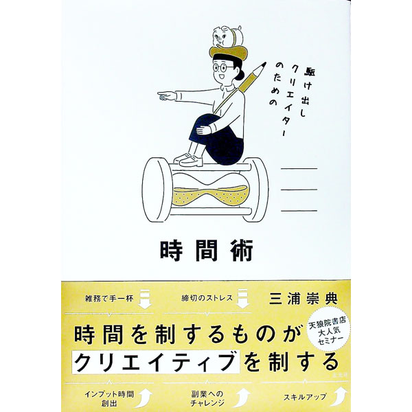 &nbsp;&nbsp;&nbsp; 駆け出しクリエイターのための時間術 単行本 の詳細 出版社: 玄光社 レーベル: 作者: 三浦崇典 カナ: カケダシクリエイターノタメノジカンジュツ / ミウラタカノリ サイズ: 単行本 ISBN: 4...