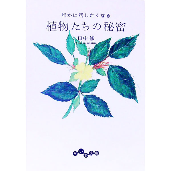 &nbsp;&nbsp;&nbsp; 誰かに話したくなる植物たちの秘密 文庫 の詳細 出版社: 大和書房 レーベル: 作者: 田中修 カナ: ダレカニハナシタクナルショクブツタチノヒミツ / タナカオサム サイズ: 文庫 ISBN: 447...