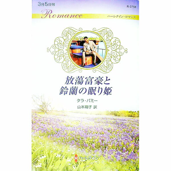 &nbsp;&nbsp;&nbsp; 放蕩富豪と鈴蘭の眠り姫 新書 の詳細 出版社: ハーパーコリンズ・ジャパン レーベル: 作者: PammiTara カナ: ホウトウフゴウトスズランノネムリヒメ / タラパミー サイズ: 新書 ISBN...