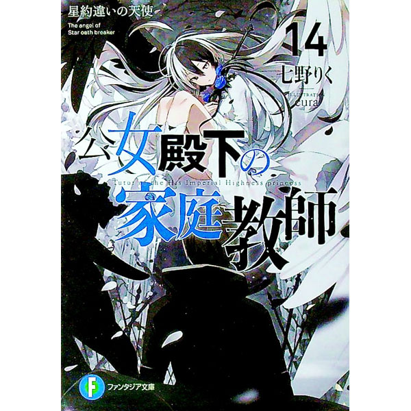 &nbsp;&nbsp;&nbsp; 公女殿下の家庭教師　−星約違いの天使− 14 文庫 の詳細 出版社: KADOKAWA レーベル: 富士見ファンタジア文庫 作者: 七野りく カナ: コウジョデンカノカテイキョウシ14セイヤクタガイノテ...
