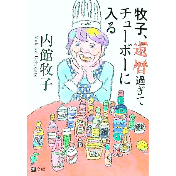 &nbsp;&nbsp;&nbsp; 牧子、還暦過ぎてチューボーに入る 文庫 の詳細 出版社: 潮出版社 レーベル: 作者: 内館牧子 カナ: マキコカンレキスギテチューボーニハイル / ウチダテマキコ サイズ: 文庫 ISBN: 4267...