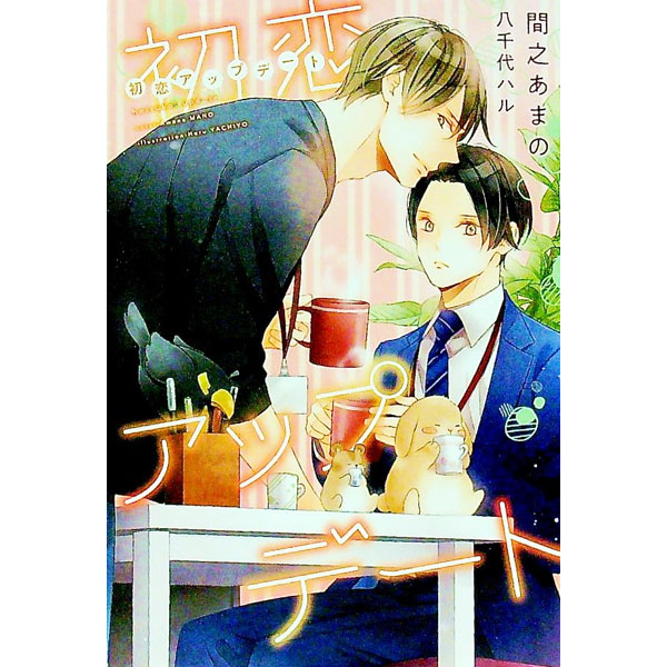 &nbsp;&nbsp;&nbsp; 初恋アップデート 文庫 の詳細 出版社: 新書館 レーベル: 新書館ディアプラス文庫 作者: 間之あまの カナ: ハツコイアップデート / マノアマノ / BL サイズ: 文庫 ISBN: 978440...