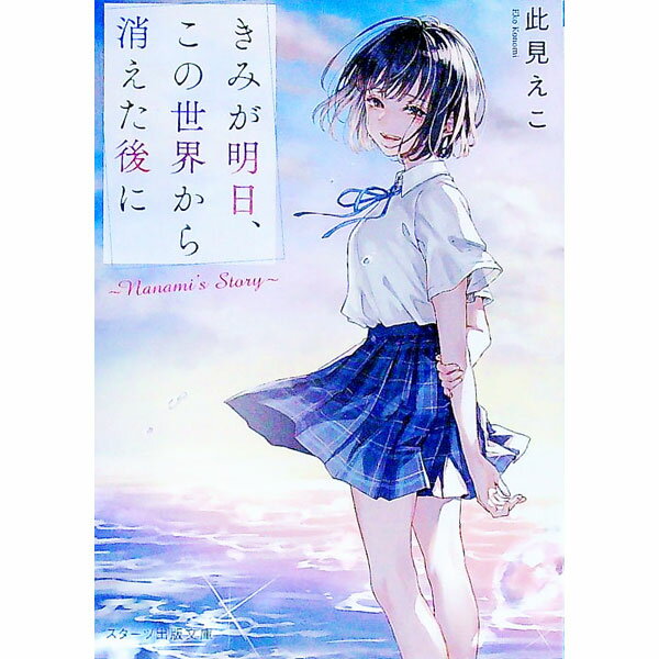 &nbsp;&nbsp;&nbsp; きみが明日、この世界から消えた後に 文庫 の詳細 出版社: スターツ出版 レーベル: 作者: 此見えこ カナ: キミガアスコノセカイカラキエタアトニ / コノミエコ サイズ: 文庫 ISBN: 4813...