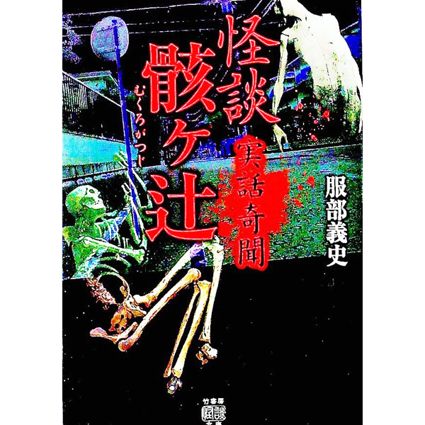 &nbsp;&nbsp;&nbsp; 実話奇聞　怪談骸ケ辻 文庫 の詳細 出版社: 竹書房 レーベル: 作者: 服部義史 カナ: ジツワキブンカイダンムクロガツジ / ハットリヨシフミ サイズ: 文庫 ISBN: 4801934818 発売...