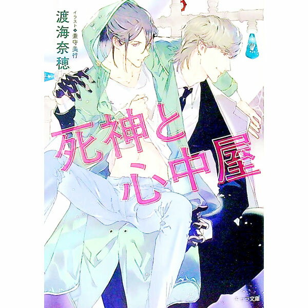 &nbsp;&nbsp;&nbsp; 死神と心中屋 文庫 の詳細 出版社: 徳間書店 レーベル: キャラ文庫 作者: 渡海奈穂 カナ: シニガミトシンジュウヤ / ワタルミナホ / BL サイズ: 文庫 ISBN: 978419901097...