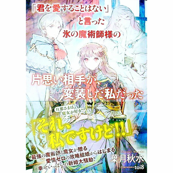 &nbsp;&nbsp;&nbsp; 「君を愛することはない」と言った氷の魔術師様の片思い相手が、変装した私だった 単行本 の詳細 出版社: スクウェア・エニックス レーベル: 作者: 葉月秋水 カナ: キミオアイスルコトワナイトイッタコオ...
