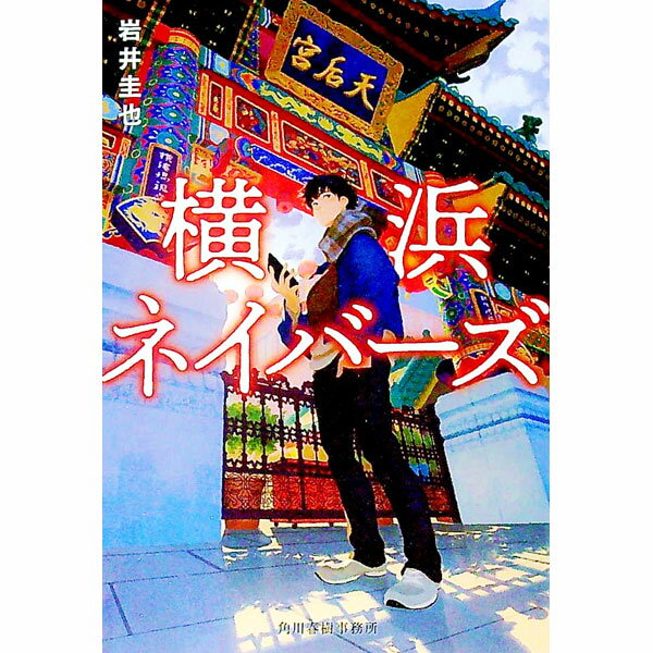 &nbsp;&nbsp;&nbsp; 横浜ネイバーズ 文庫 の詳細 出版社: 角川春樹事務所 レーベル: 作者: 岩井圭也 カナ: ヨコハマネイバーズ / イワイケイヤ サイズ: 文庫 ISBN: 4758445535 発売日: 2023/...